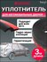 Уплотнитель автомобильный арт. M01ALSU00167