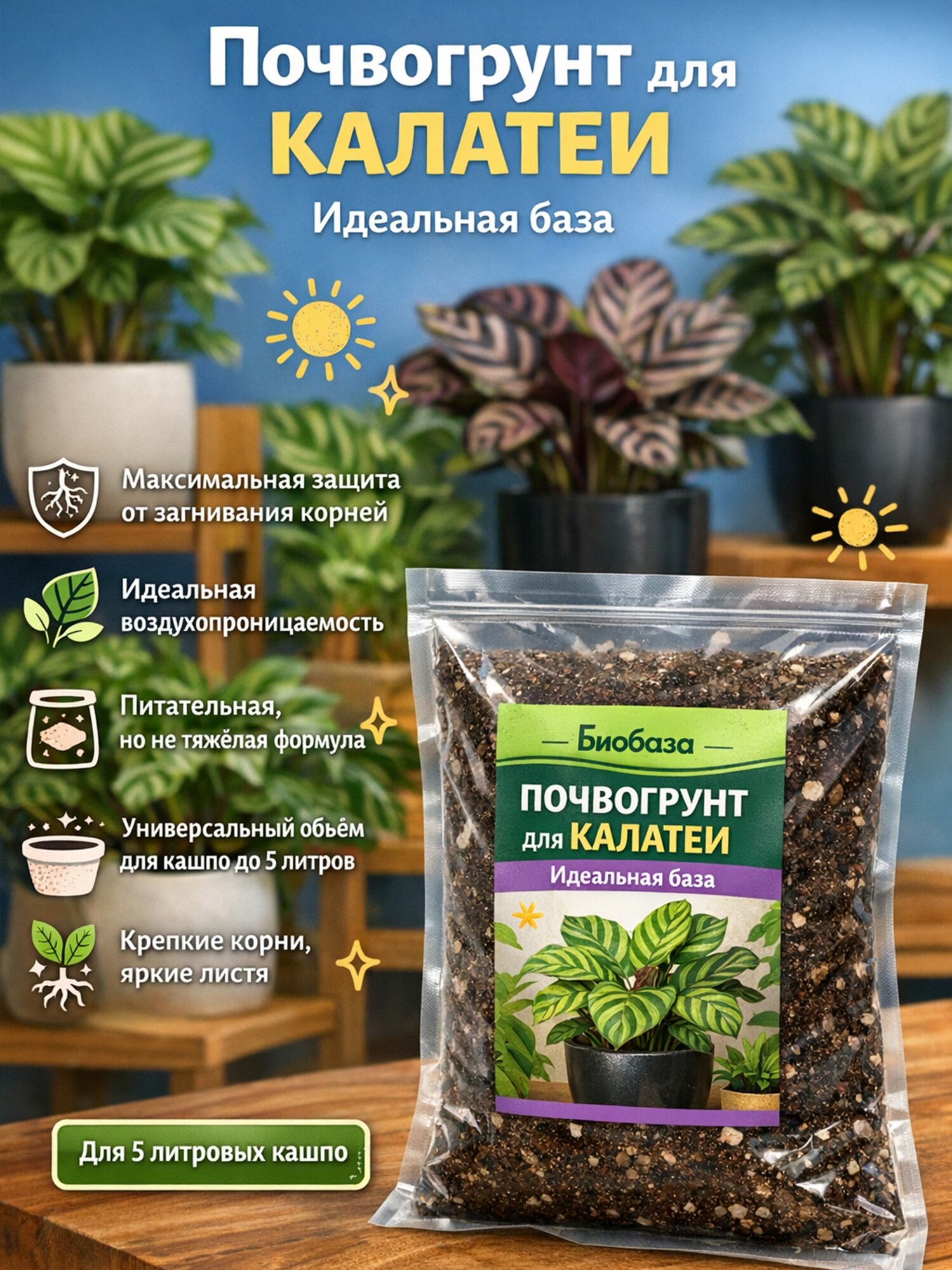 Почвогрунт для калатеи для кашпо до 5л премиум грунт для растений