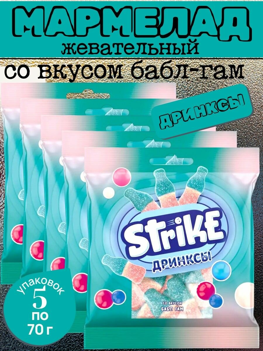 Мармелад жевательный Дринксы со вкусом бабл-гам 5 уп х 70 гр Strike