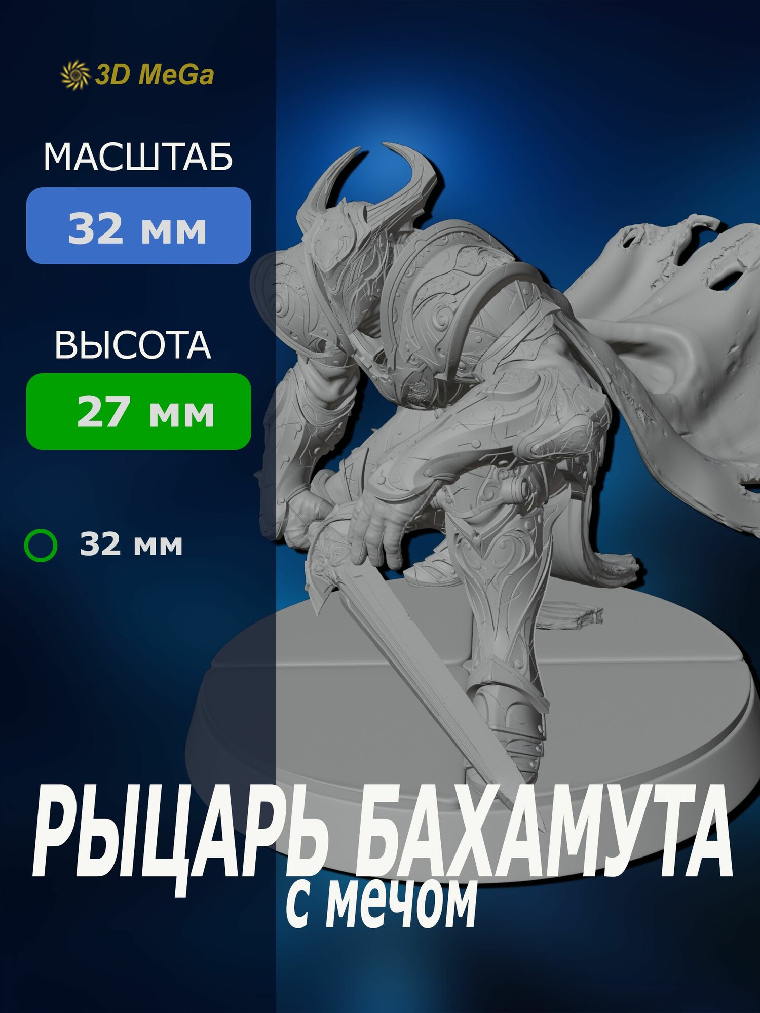 Миниатюры для ДнД Рыцарь с мечом(E) The Silver Crusade
