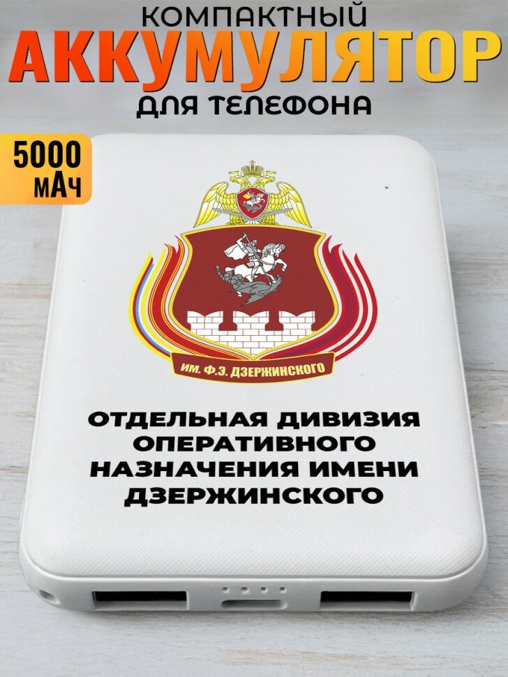 Повербанк "Отдельная дивизия оперативного назначения имени Дзержинского"