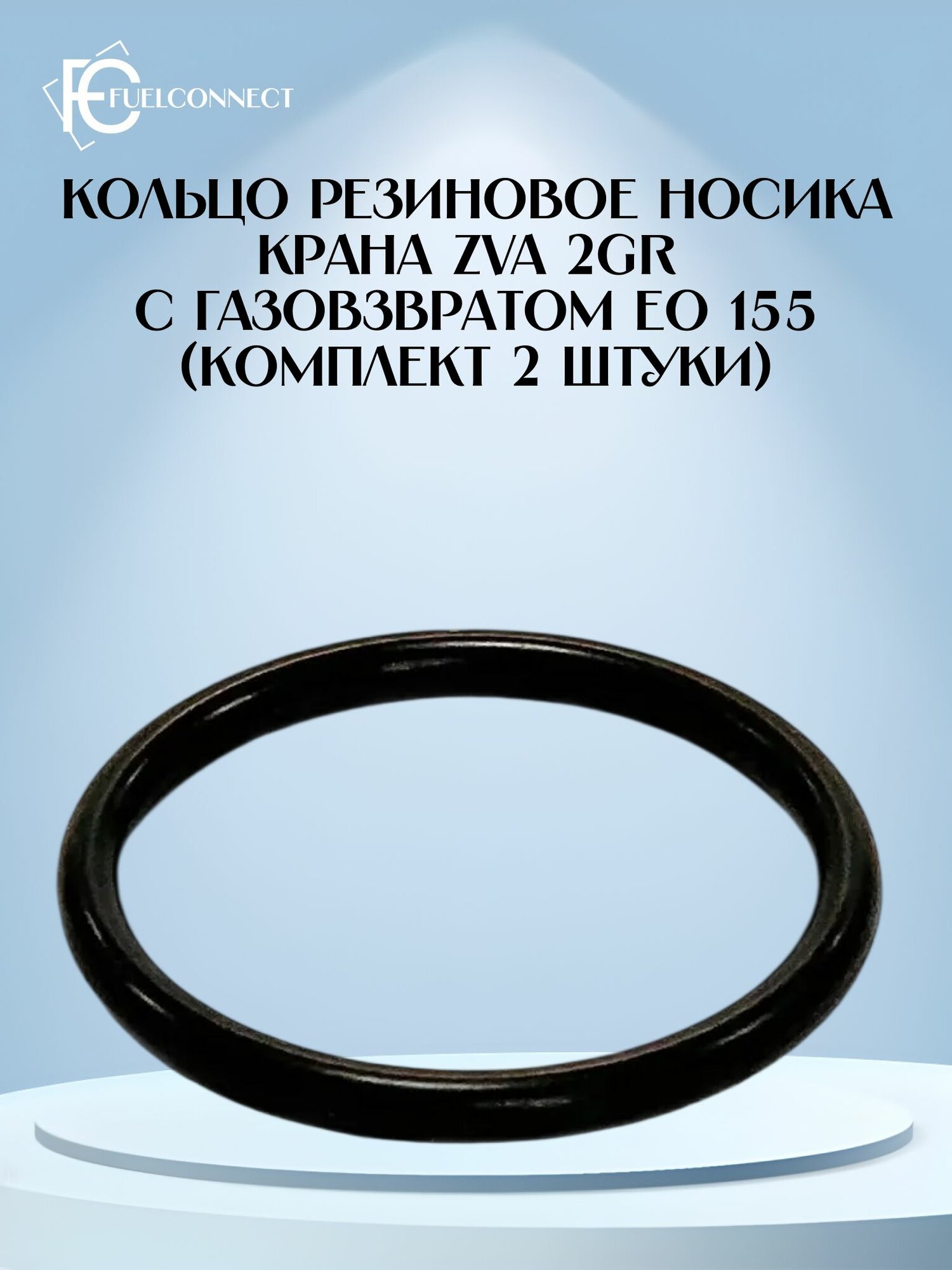 Кольцо резиновое носика крана ZVA 2GR с газовзвратом EO 155 (комплект 2 штуки) / Fuel Connect