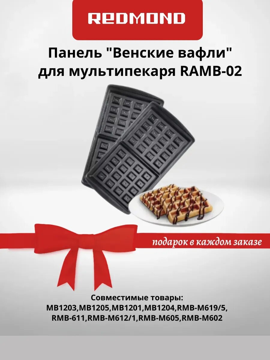 Панели для мультипекаря, Венские вафли RAMB-02 (+подарок)