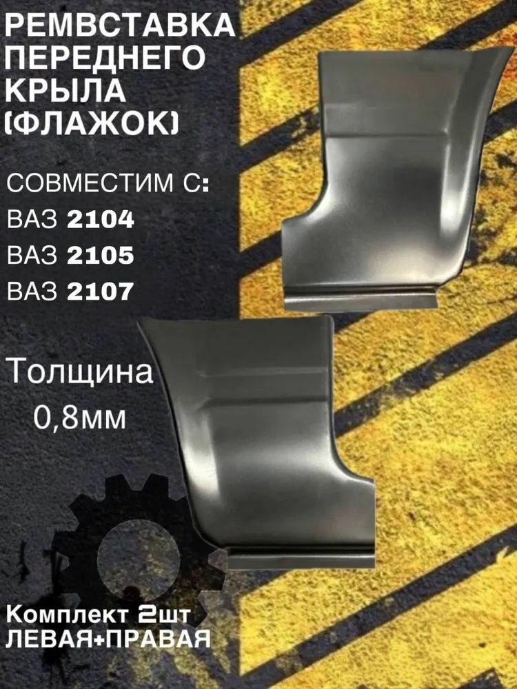 Ремонтные вставки переднего крыла (флажок) комплект совместим с ВАЗ 2104, 2105, 2107