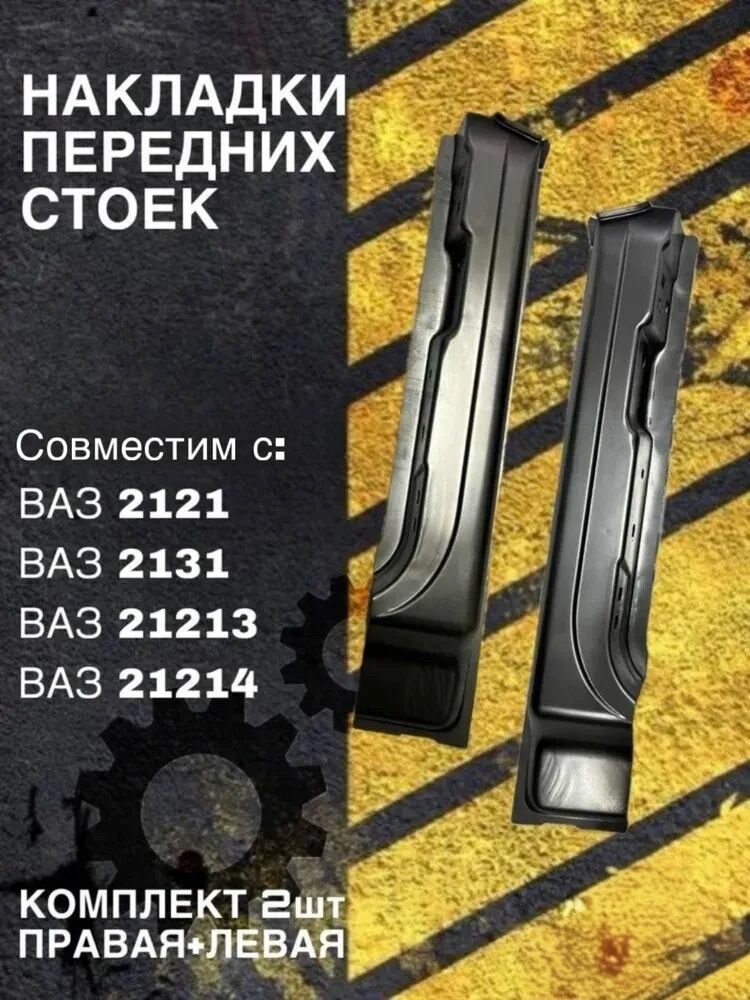 Накладка передней дверной стойки кузова (левая + правая) совместимо с ВАЗ 2121; 2131; 21213; 21214 комплект