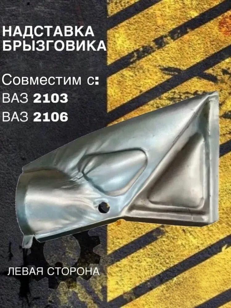 Надставка брызговика левая совместим с ВАЗ 2103, 2106