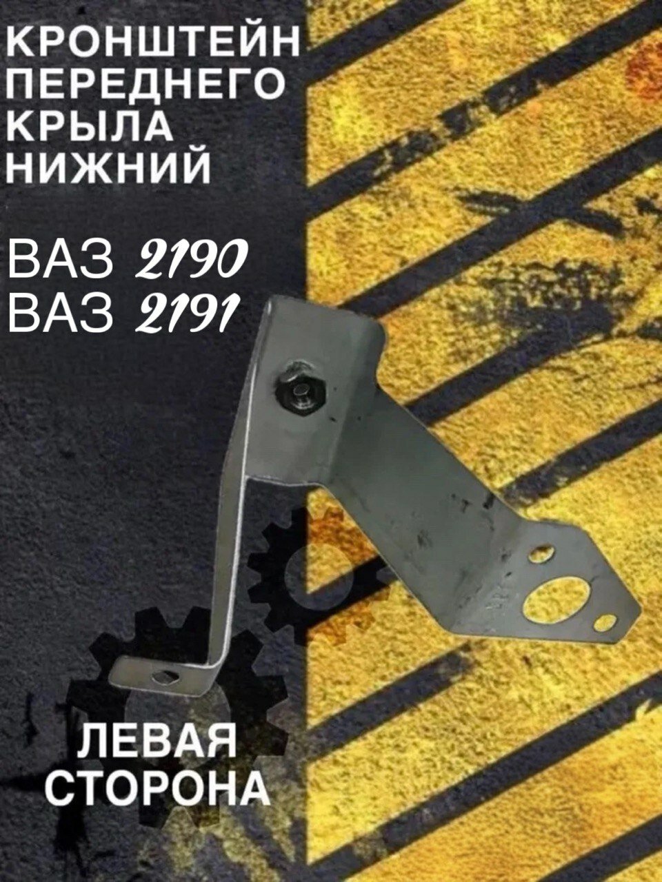 Кронштейн переднего крыла нижний левый совместим с Лада Гранта 2190