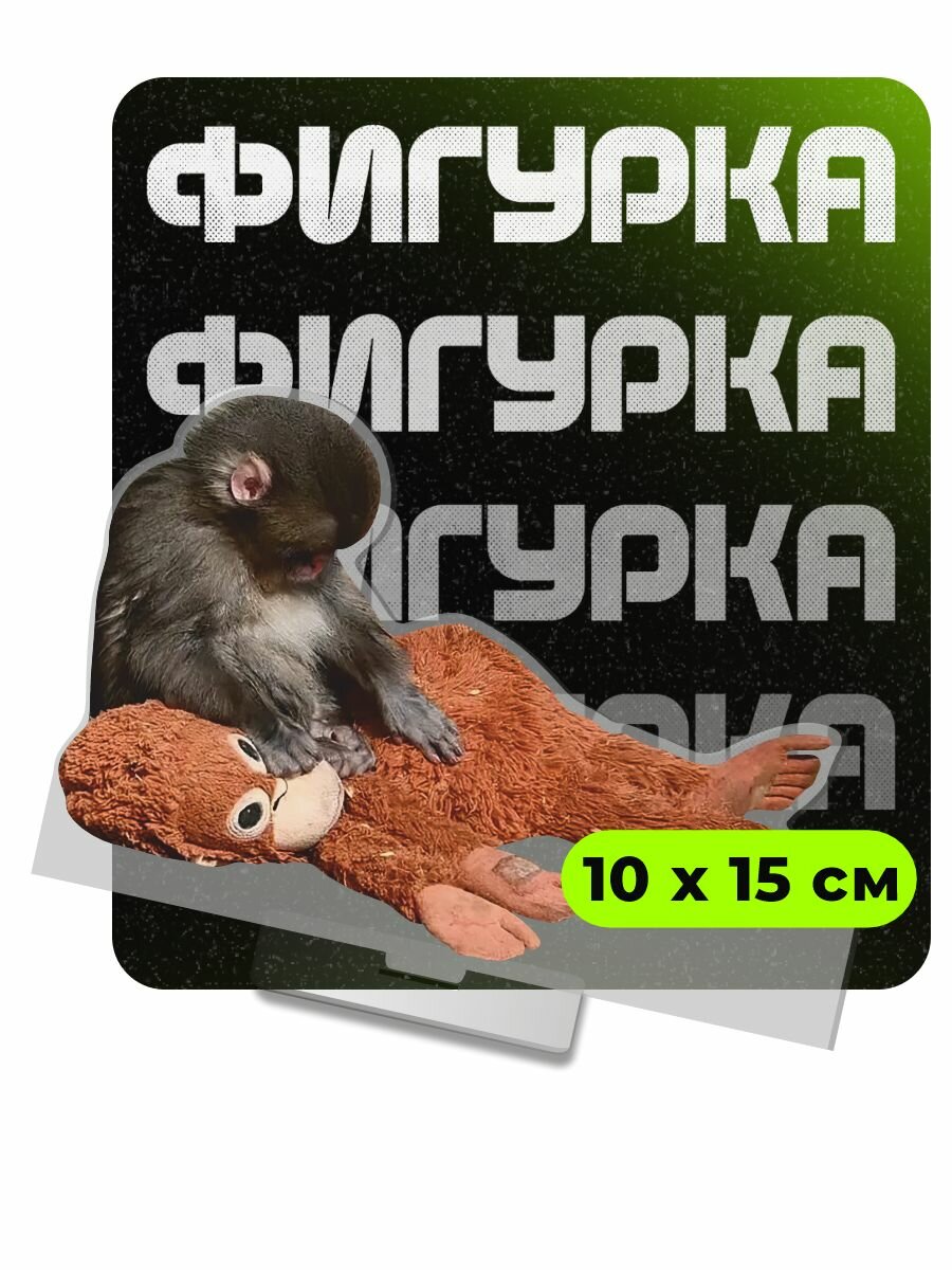 Фигурка акриловая Обезьяна Панч
