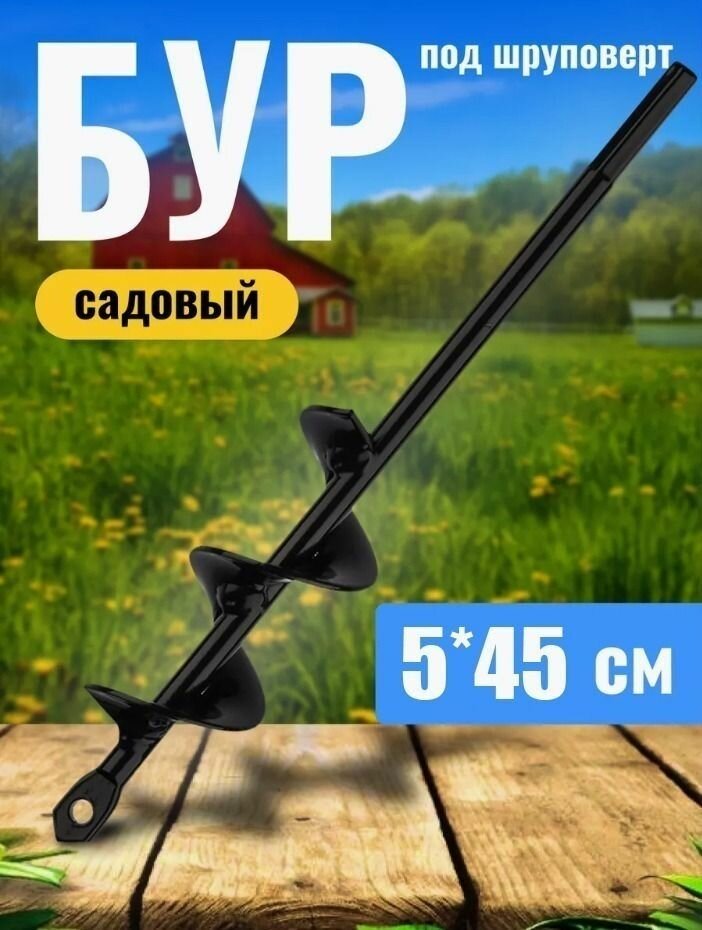 Бур садовый ручной, Металл, Металлический сплав