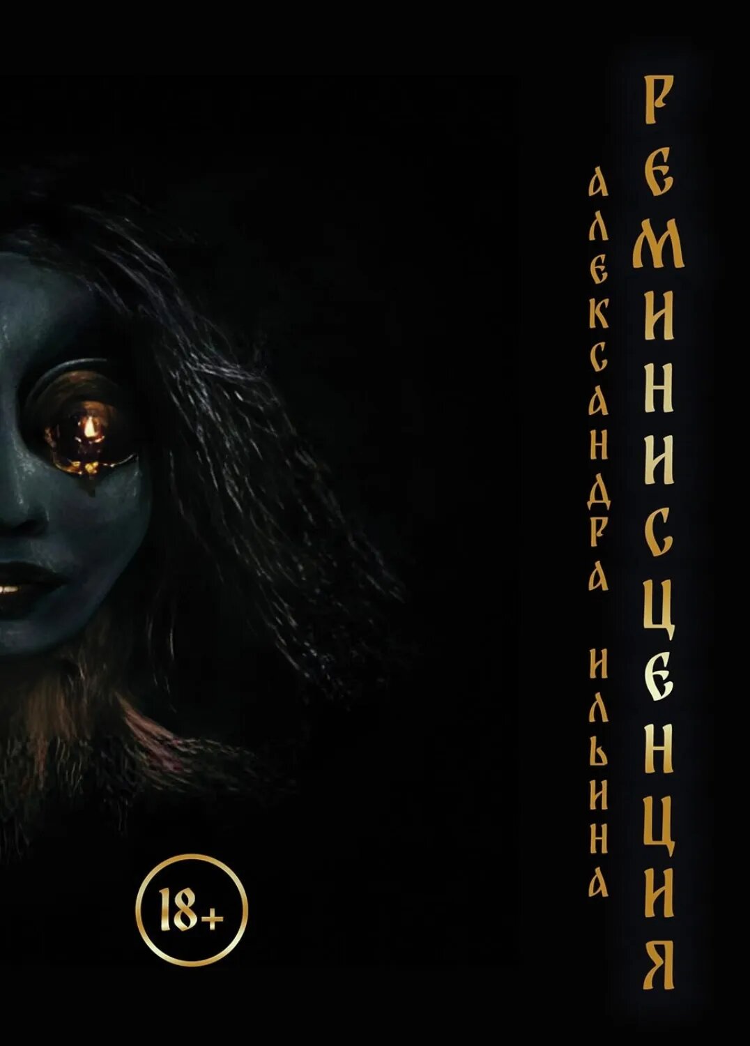 Реминисценция [Цифровая книга]