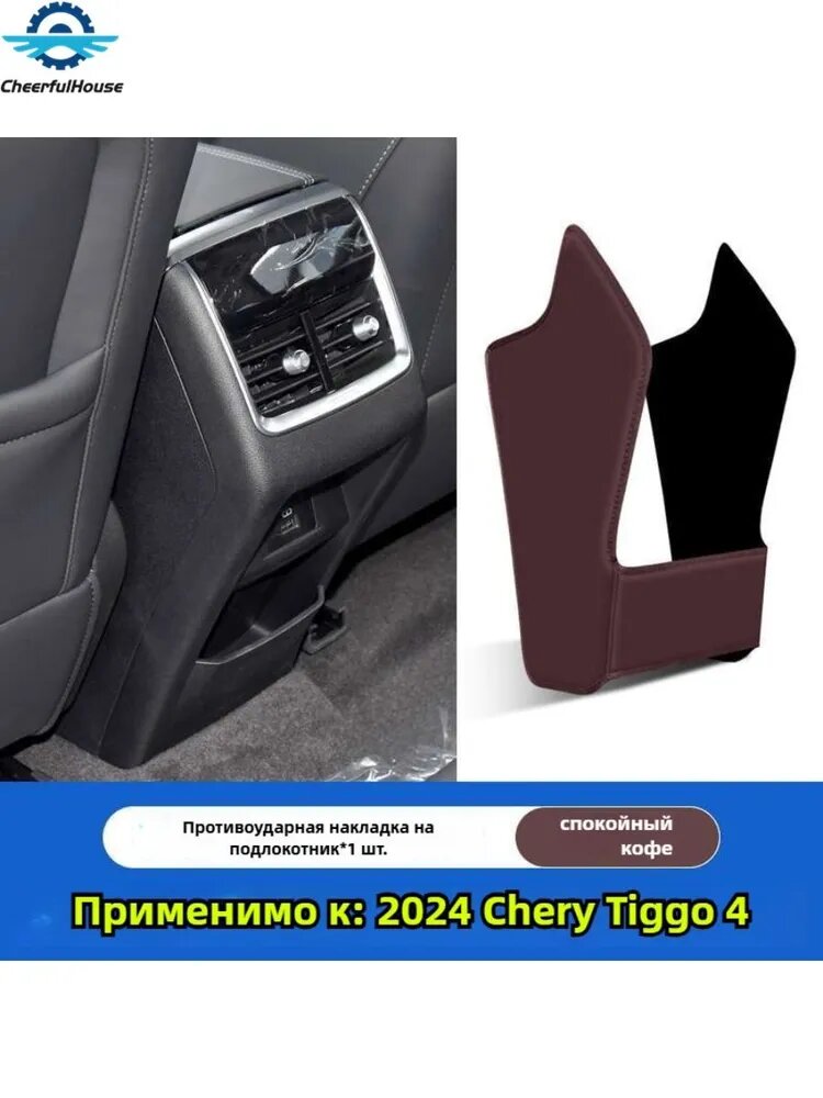 2024 CHERY TIGGO 4 Автомобильный подлокотник бокс задней защиты Pad, chery tiggo 4 Аксессуары