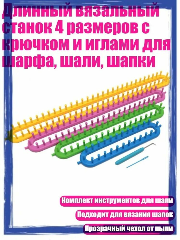 Длинный вязальный станок 4 размеров с крючком и иглами для шарфа, шали, шапки, 5 шт. Прозрачный защитный чехол от пыли для чехла Game Boy Color