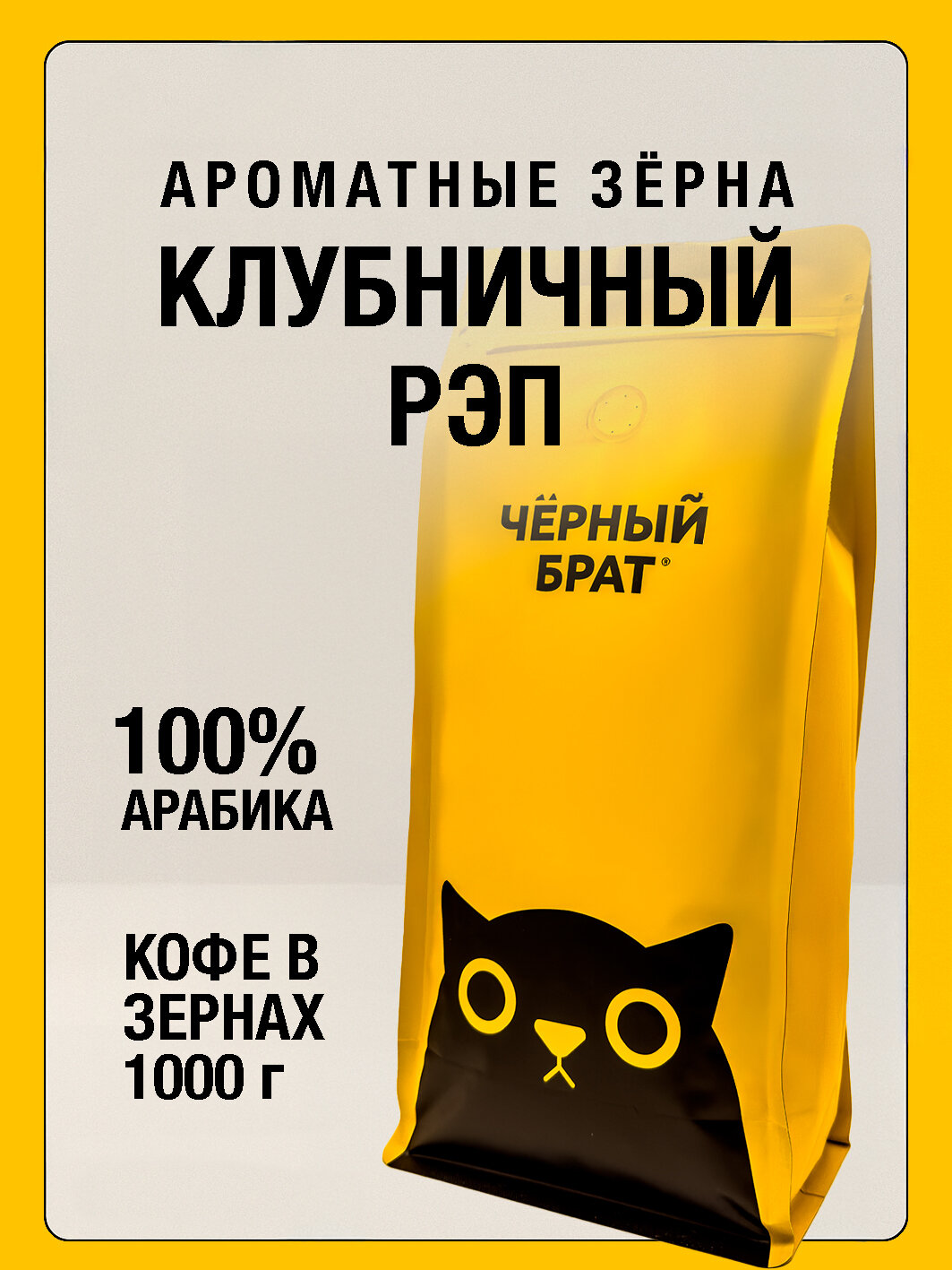 Кофе в зернах ароматизированный 1кг Клубничный Рэп 100% Арабика