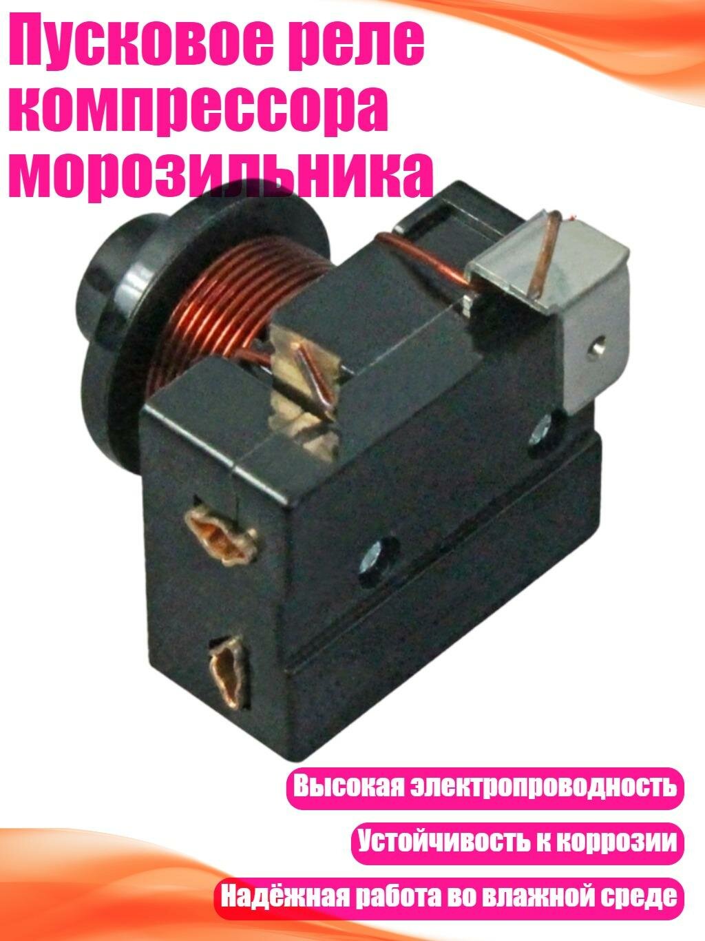 Пусковое реле компрессора морозильника, A