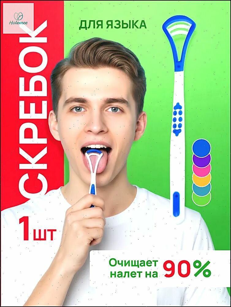 Скребок для языка 1 шт. Щетка для чистки языка