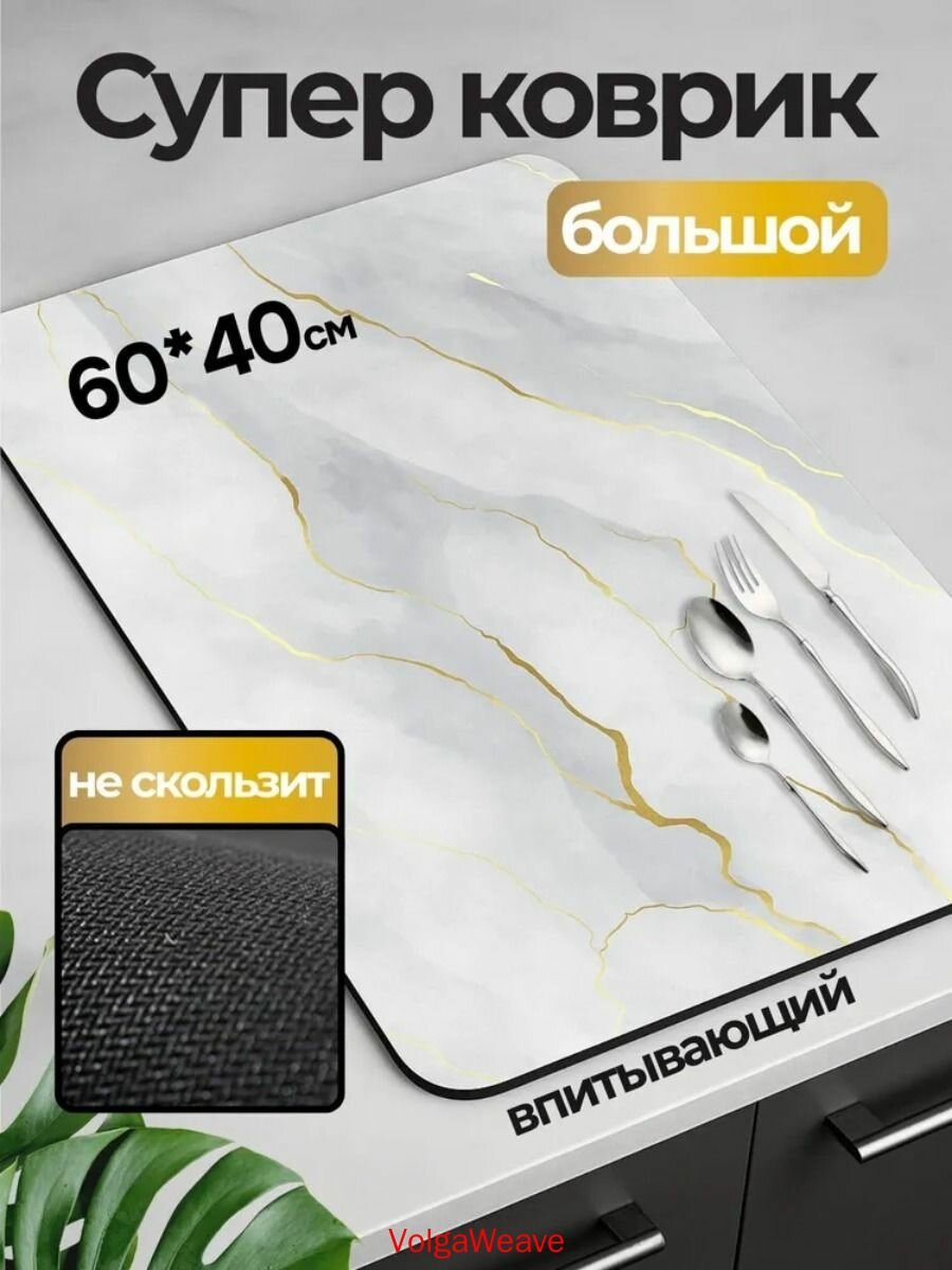 Коврик для сушки посуды, впитывающий, 60*40 см, нано коврик для посуды.