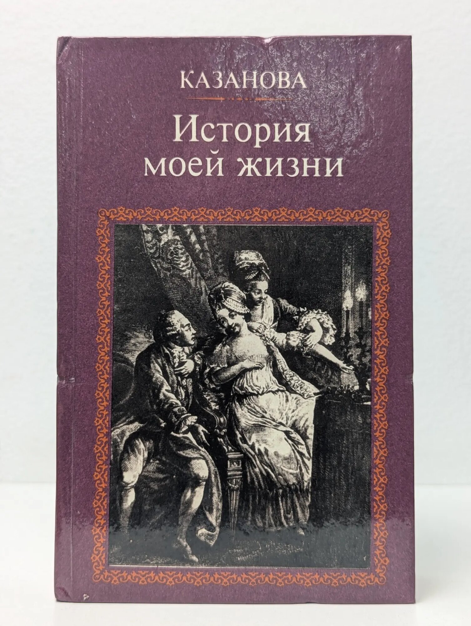История моей жизни Казанова Джованни Джакомо 1990