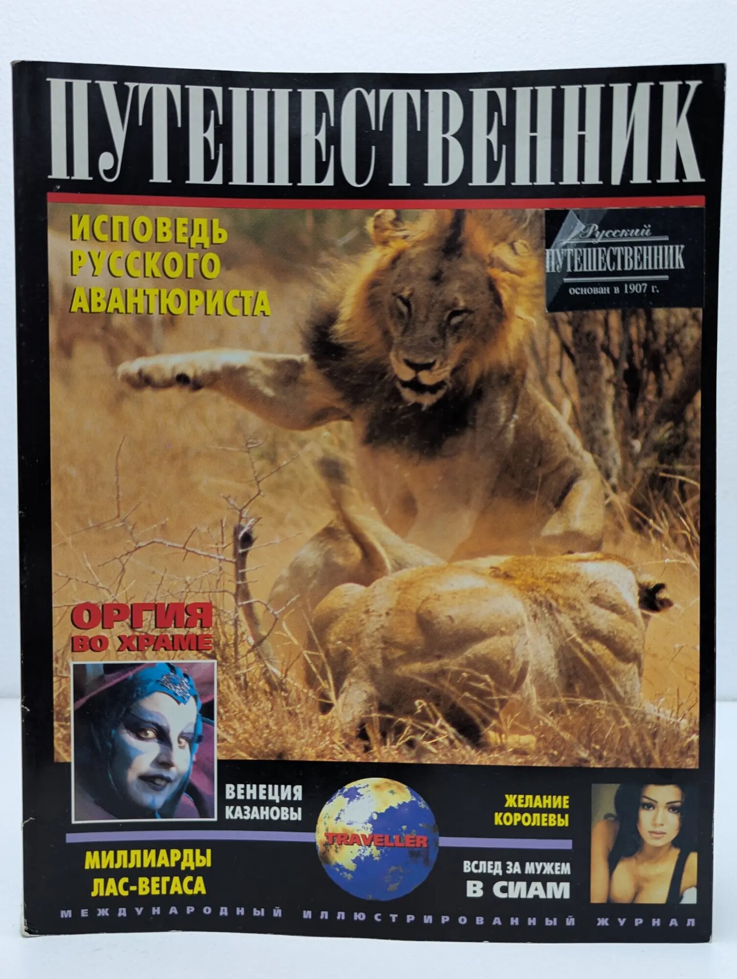 Путешественник. Выпуск № 1/1995 Сборник 1995