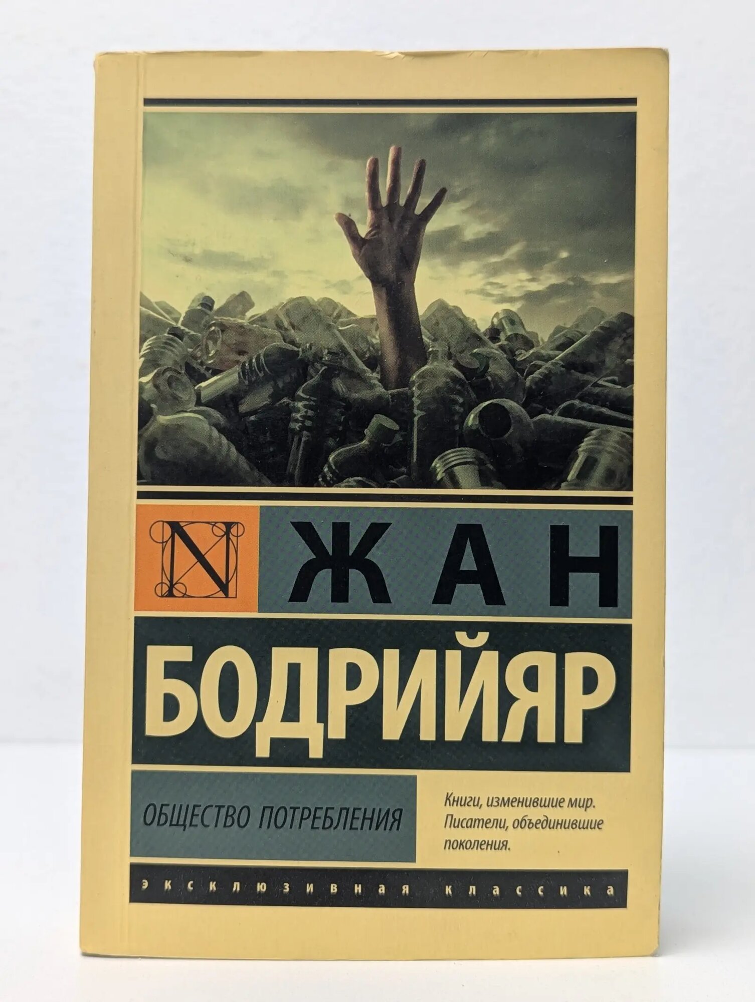 Общество потребления Бодрийяр Жан 2023