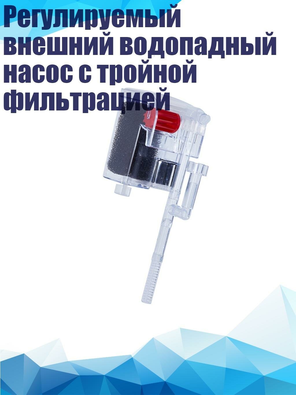 Регулируемый внешний водопадный насос с тройной фильтрацией