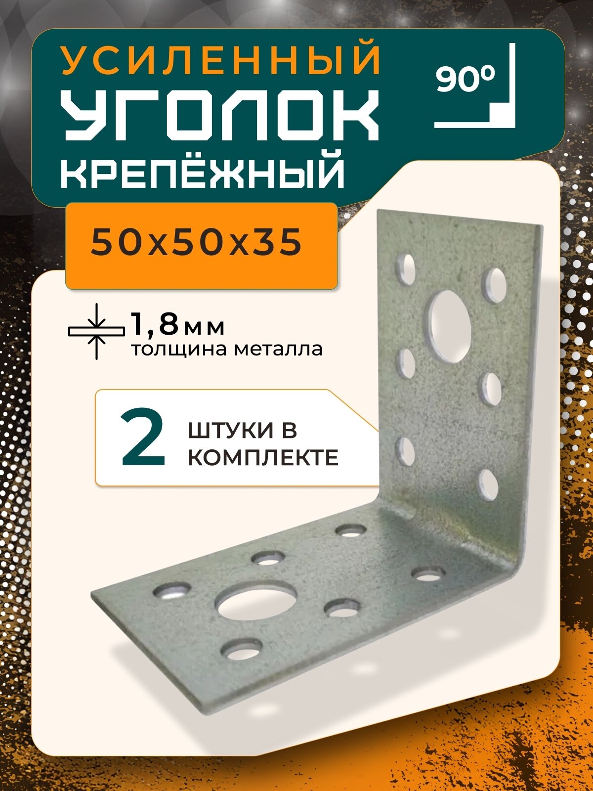 Уголок крепежный 50x35x1,8 мм оцинкованный 2 штуки