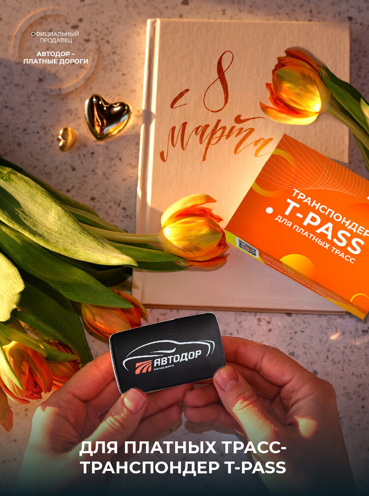 Транспондер Автодор T-Pass (Черный) для всех платных дорог, cерия Standard