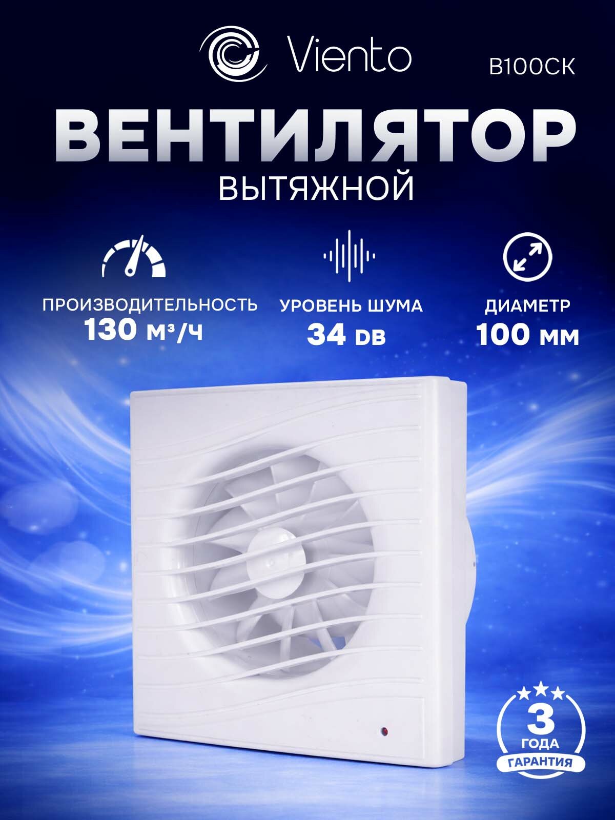 Вентилятор вытяжной 100 с обратным клапаном бесшумный осевой, виенто В100СК (130 м3) волна для ванной