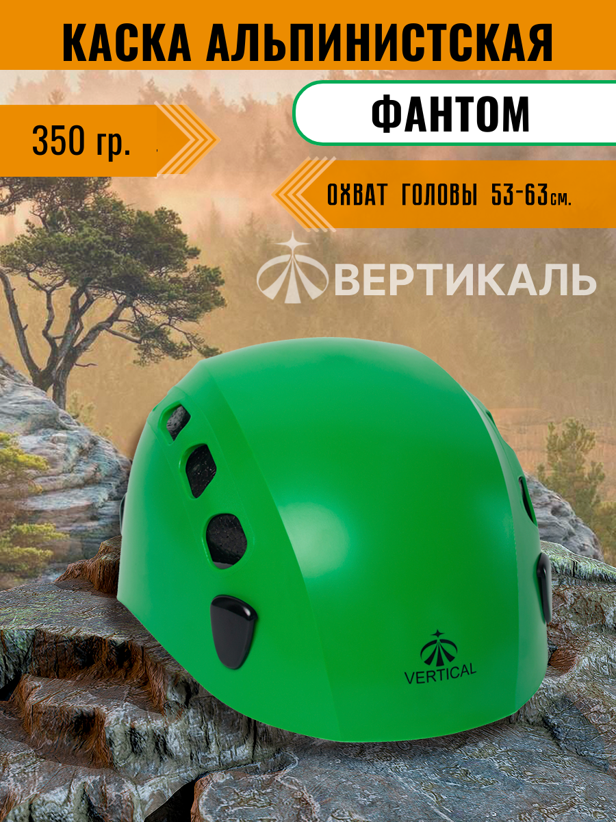 Каска альпинистская Фантом (Phantom), зеленая. Вертикаль, Vertical