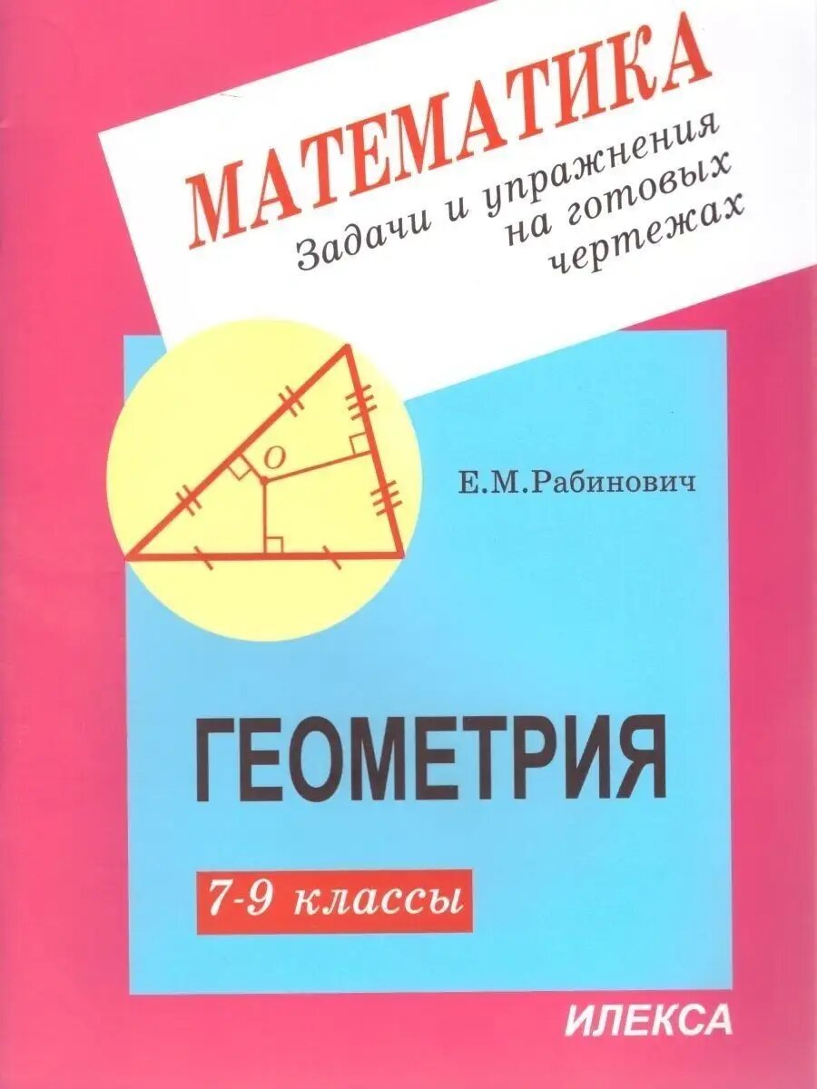 Геометрия. 7-9 классы. Задачи и упражнения .