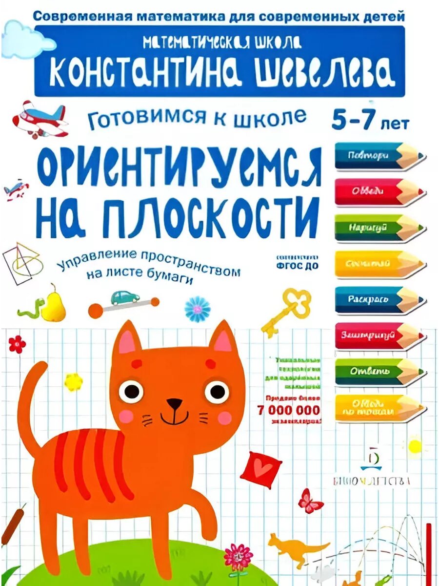 Готовимся к школе. Ориентируемся на плоскости. 5-7 лет