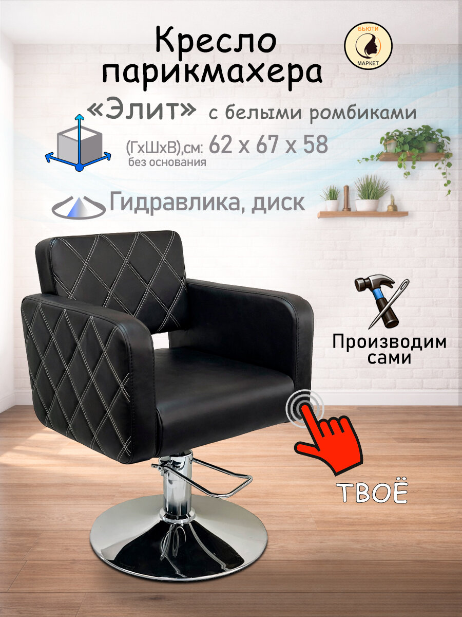Парикмахерское кресло "Элит", черный, белые ромбики - основание диск