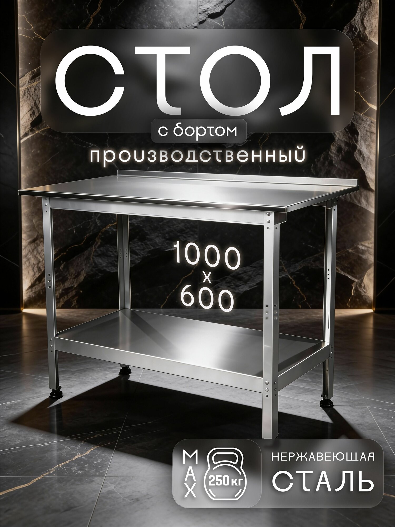 Стол производственный с бортом из нержавеющей стали 1000x600 мм
