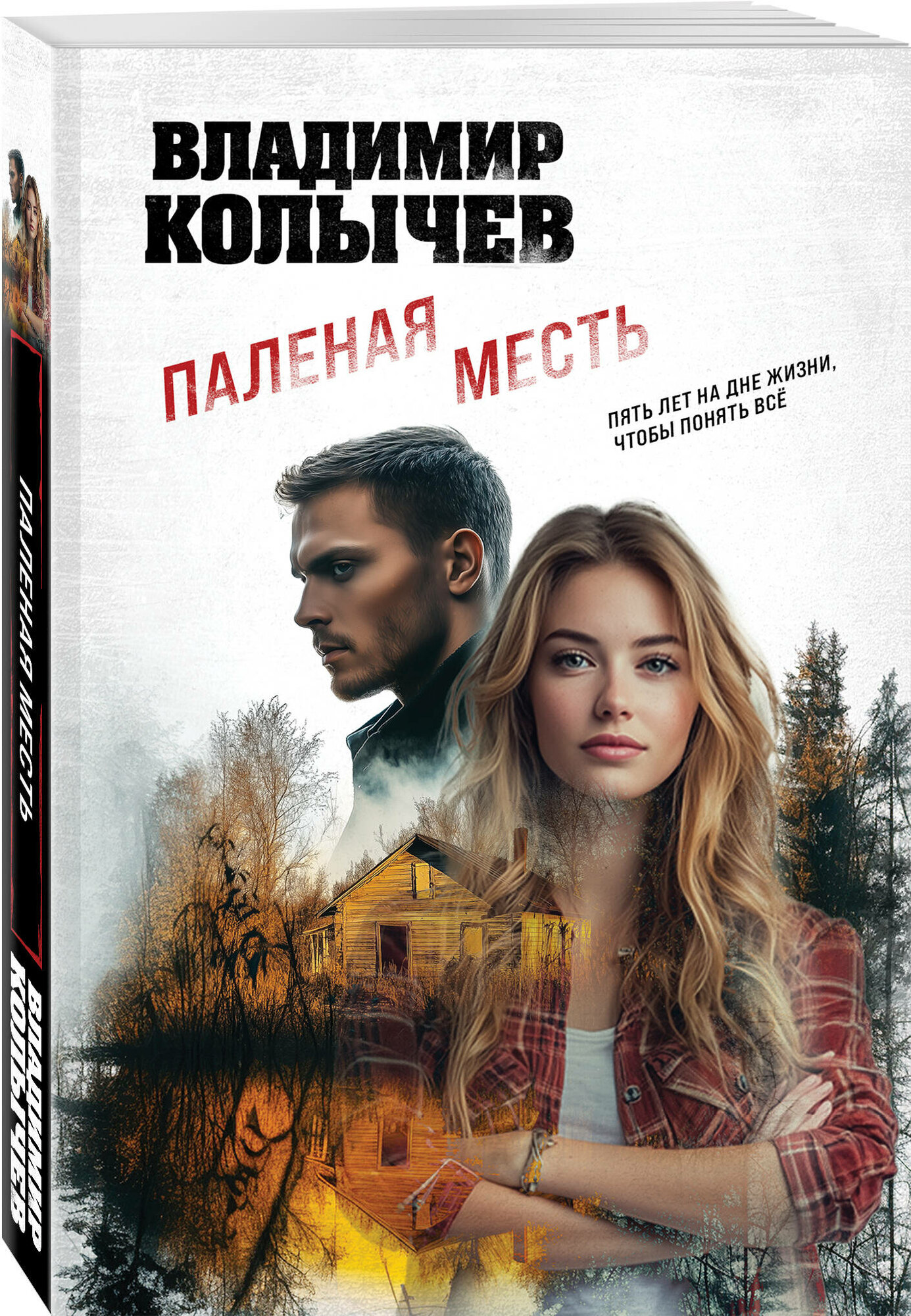Колычев В. Г. Паленая месть