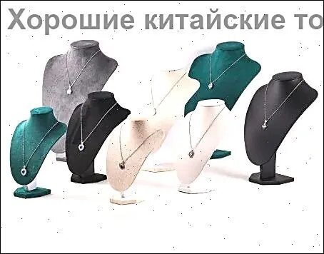 Бюст для украшений в форме шеи 2 шт. Белый органайзер для аксессуаров 21х15 см — фото 1
