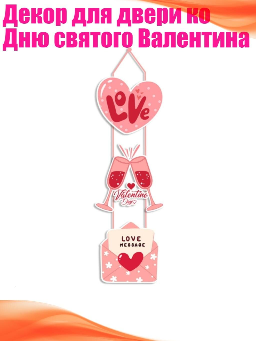 Декор для двери ко Дню святого Валентина, 1