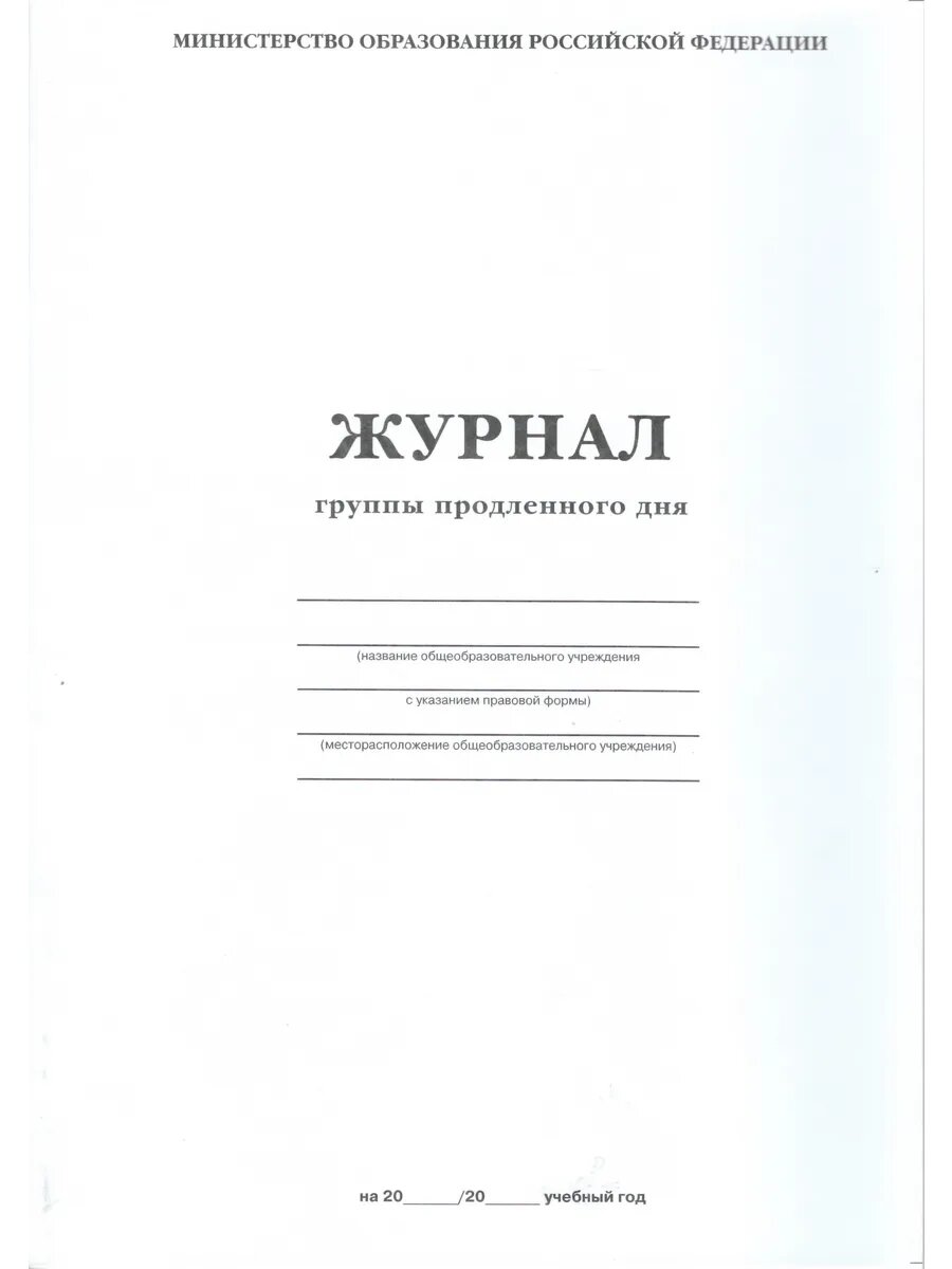 Журнал группы продленного дня