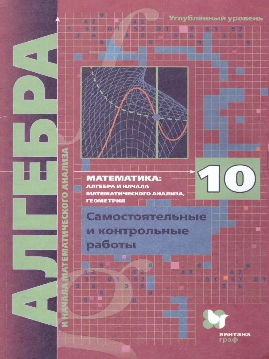 Алгебра 10класс. Самостоятельные и контрольные работы.