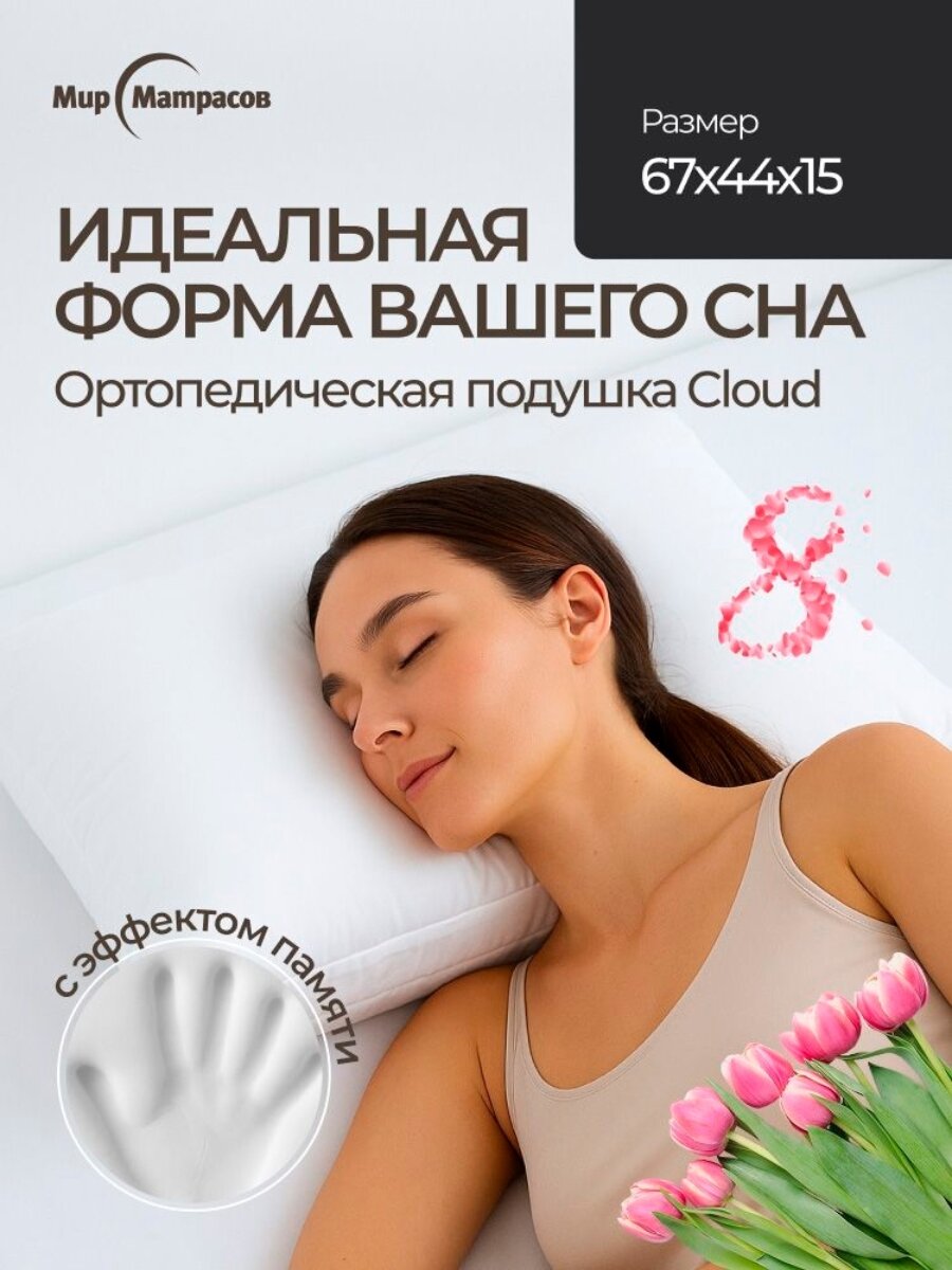 Подушка Мир Матрасов Cloud, анатомическая, 44х67х15 см, съемный чехол