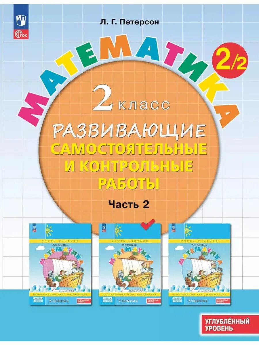 Математика. 2 кл. Развивающие СР и КР. Часть 2/3. Углуб. ур.