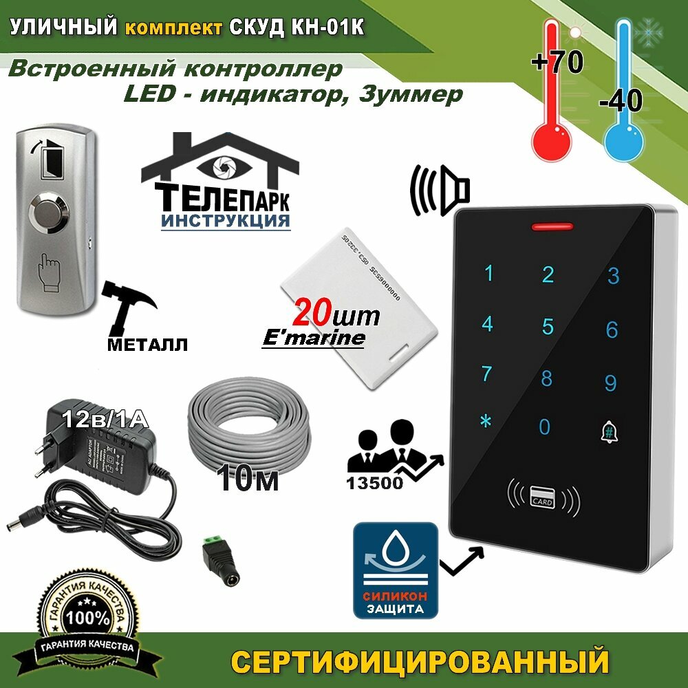 Уличный комплект СКУД КН-01К для управления любым замком