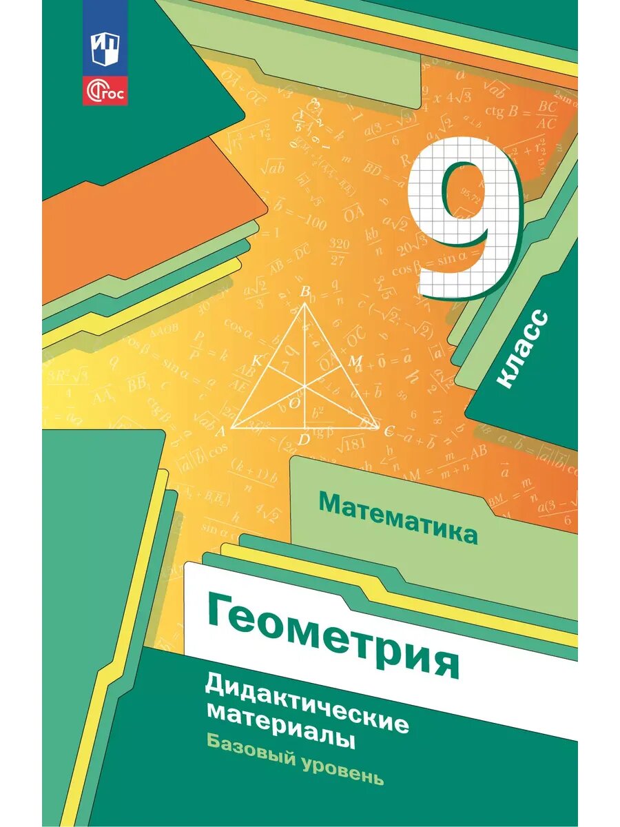 Геометрия. 9 класс. Базовый уровень. Дидактические материалы