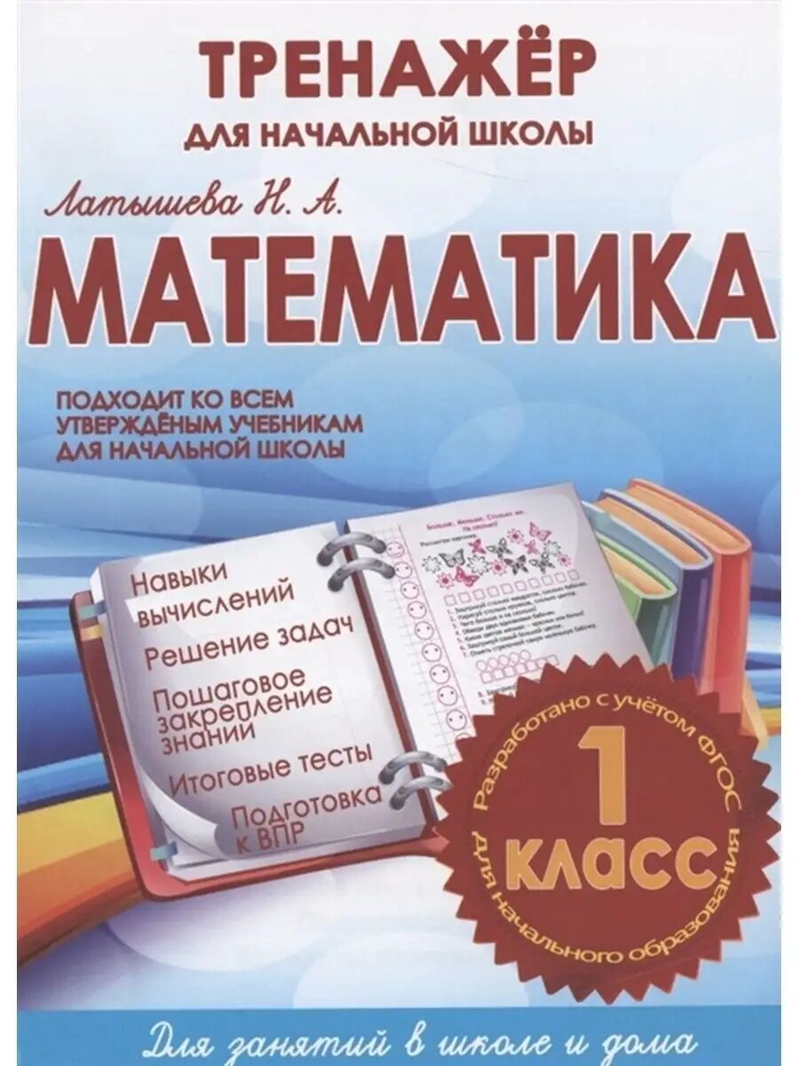 Математика. 1 класс. Тренажер для начальной школы