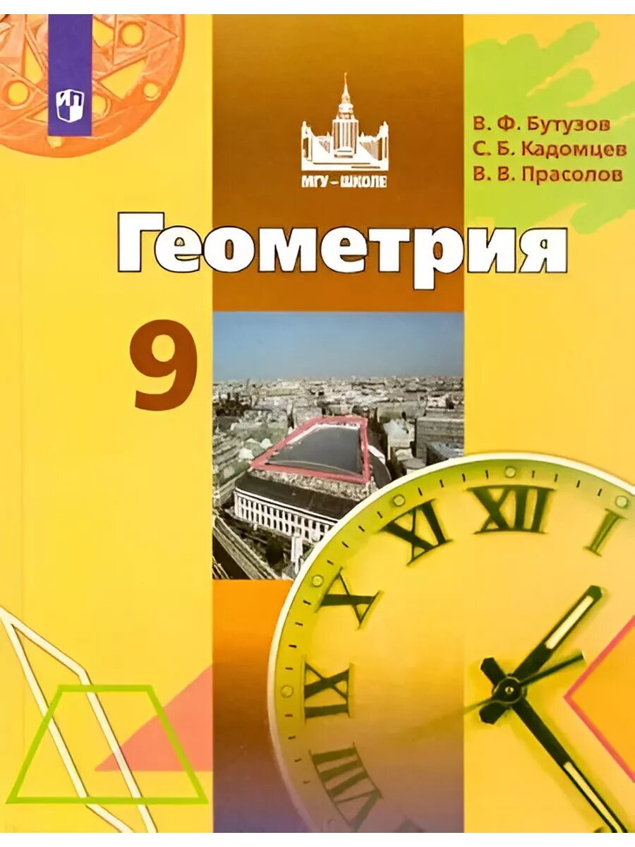 Геометрия. 9 класс. Учебник