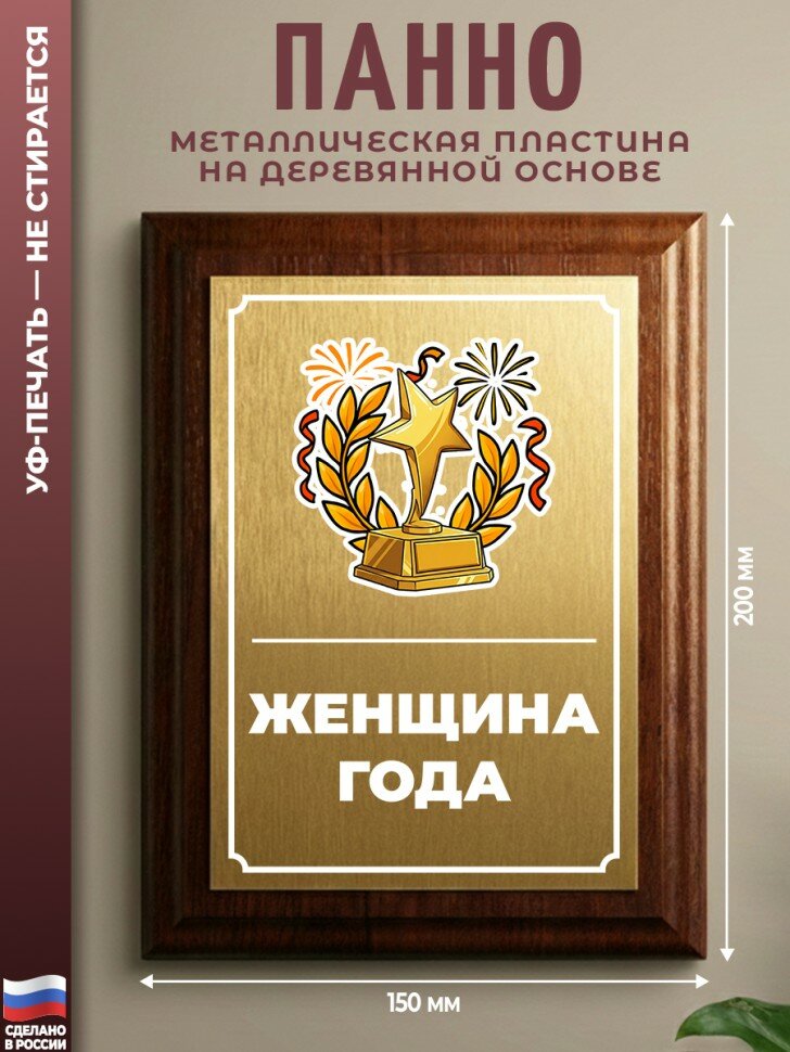 Настенный диплом "Женщина года"