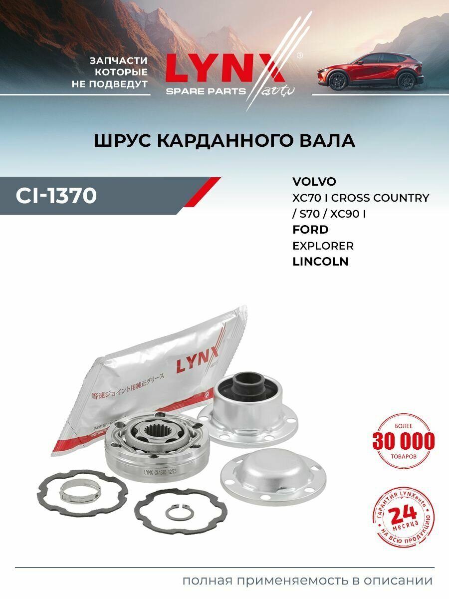 ШРУС карданного вала (Z 19) LYNXauto CI-1370 для FORD Explorer V 11-19/Taurus 08-19, VOLVO S60 01-09/S70 97-00/S80 07-16/V70 97-07/XC 90 03-14
