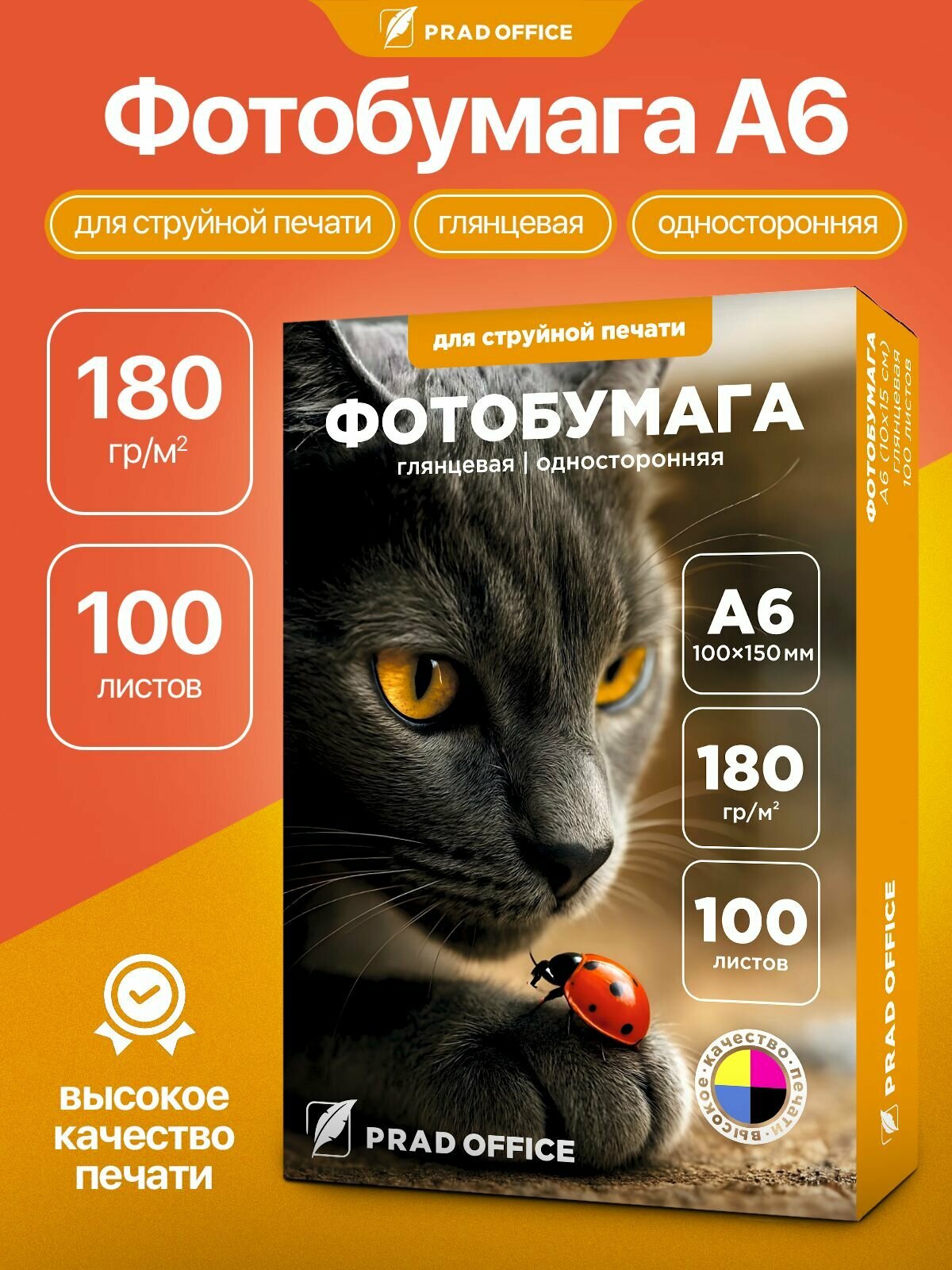 Фотобумага глянцевая А6, бумага для печати фото на струйных принтерах, 180 г/м2, односторонняя, 100 листов, PRAD OFFICE