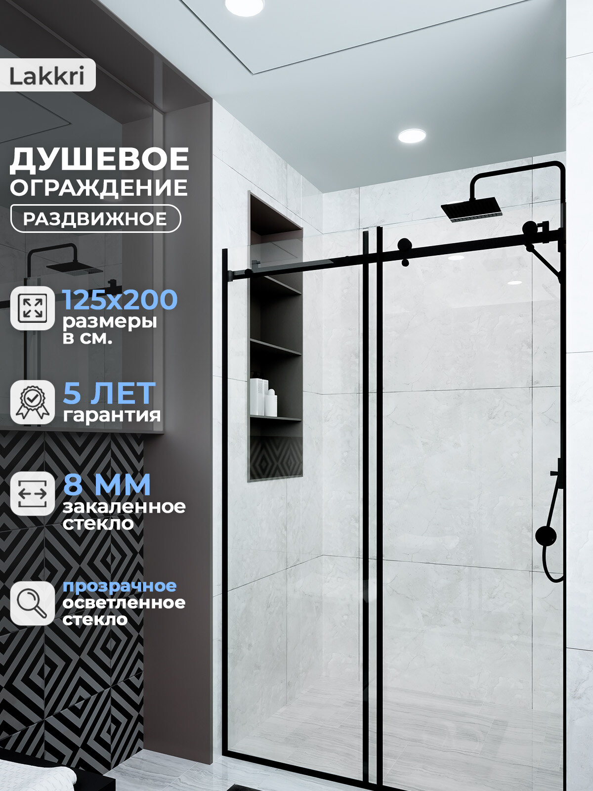 Душевое ограждение Lakkri, 125 см х 200 см, прозрачное осветленное закаленное стекло 8мм, с раздвижной дверью.