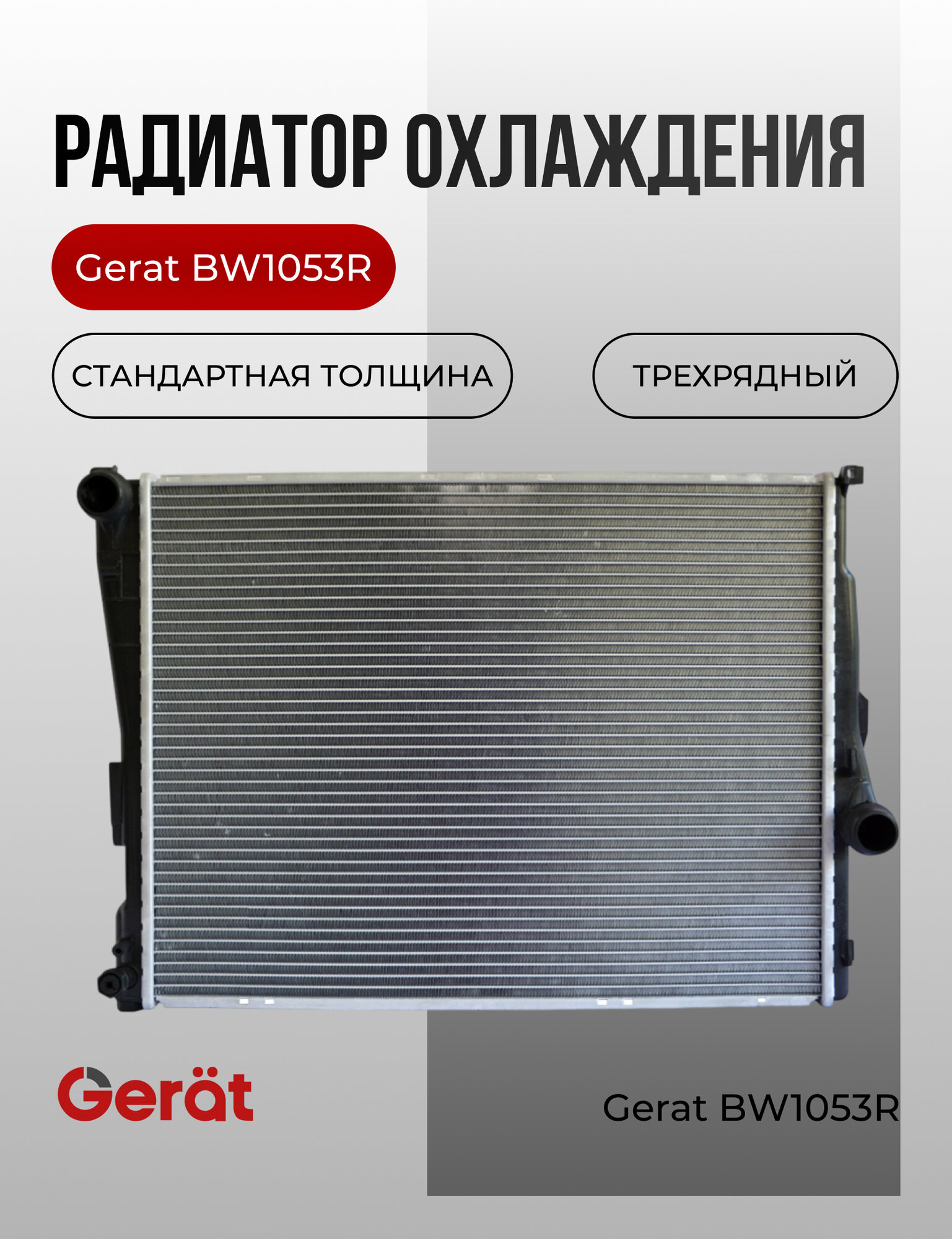 Радиатор охлаждения двигателя Gerat BW-105/3R