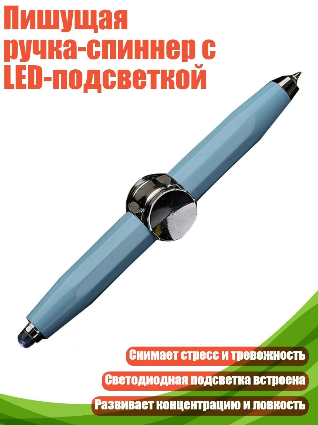 Пишущая ручка-спиннер с LED-подсветкой, Светло-голубой