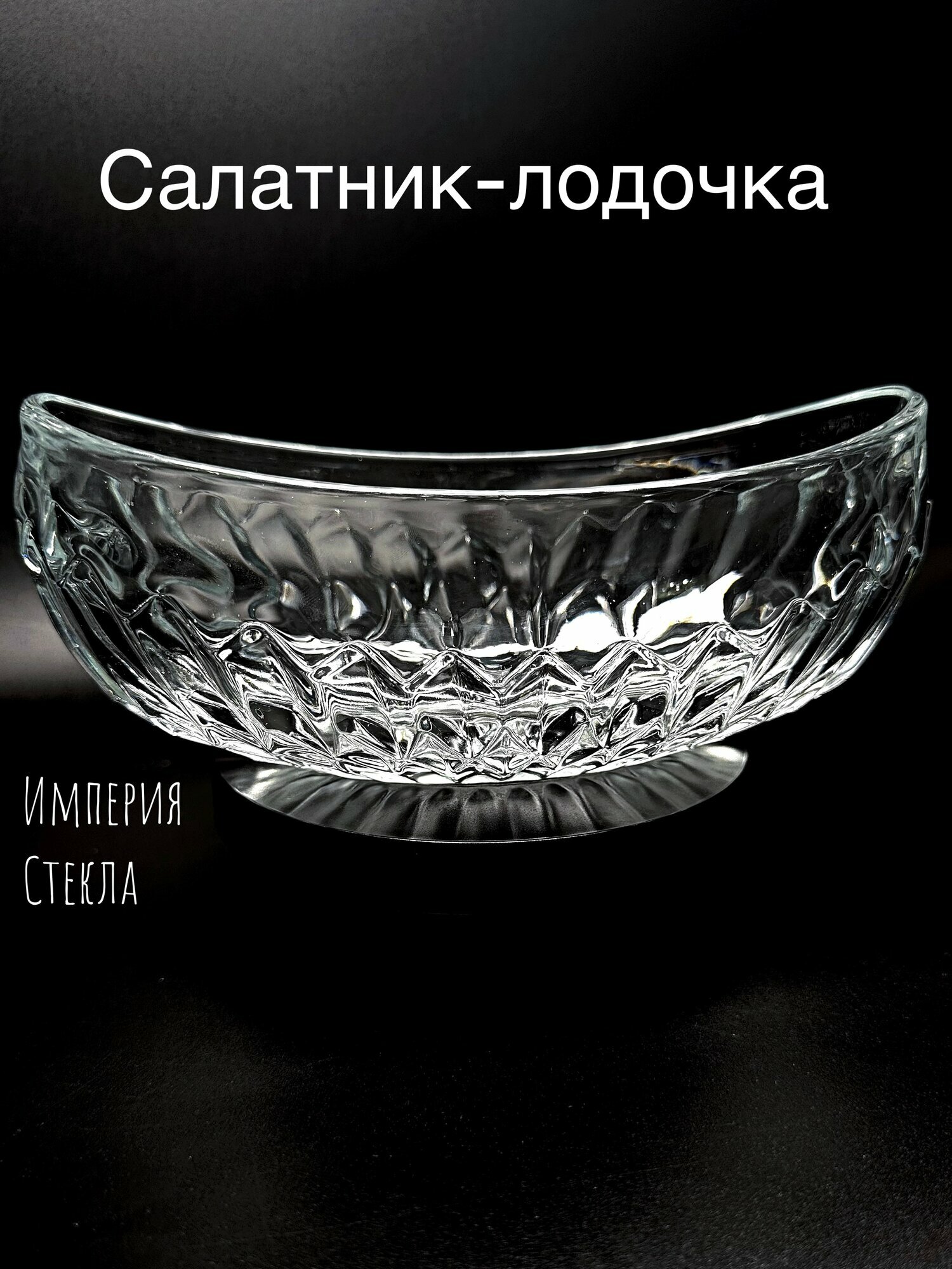 Салатник "Лодочка", стекло, овальный, кристальный, 20х10,5 см, Иран